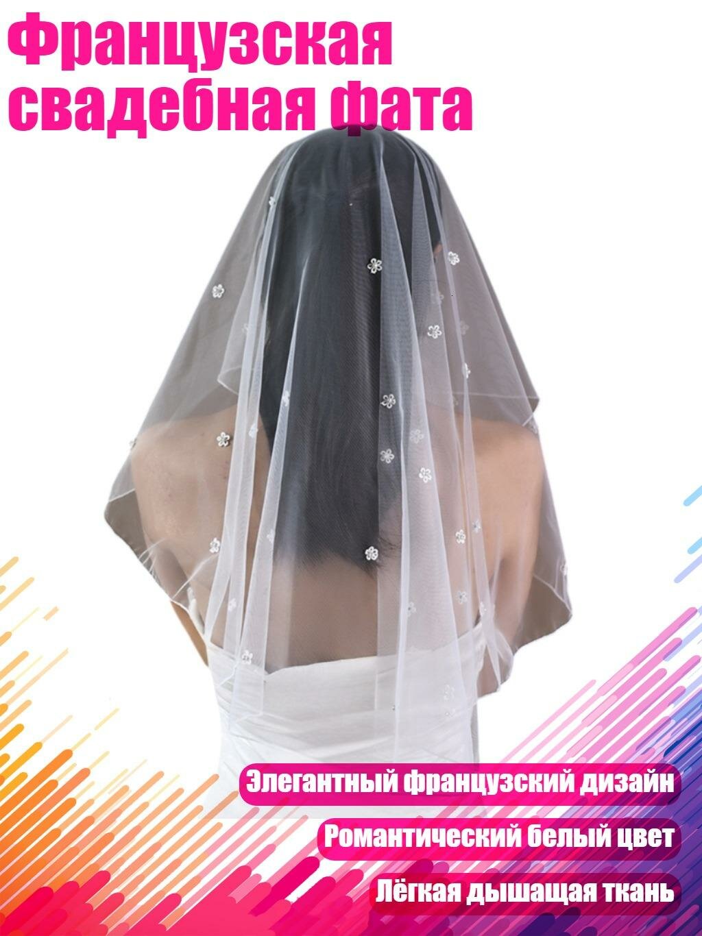Французская свадебная фата, Белый