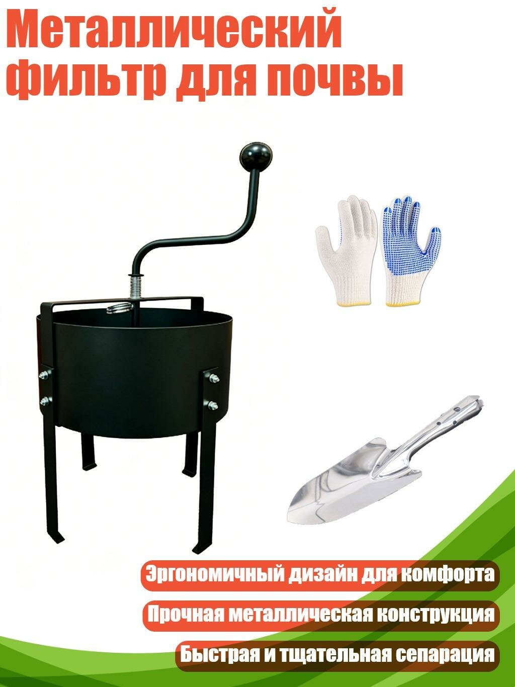 Металлический фильтр для почвы