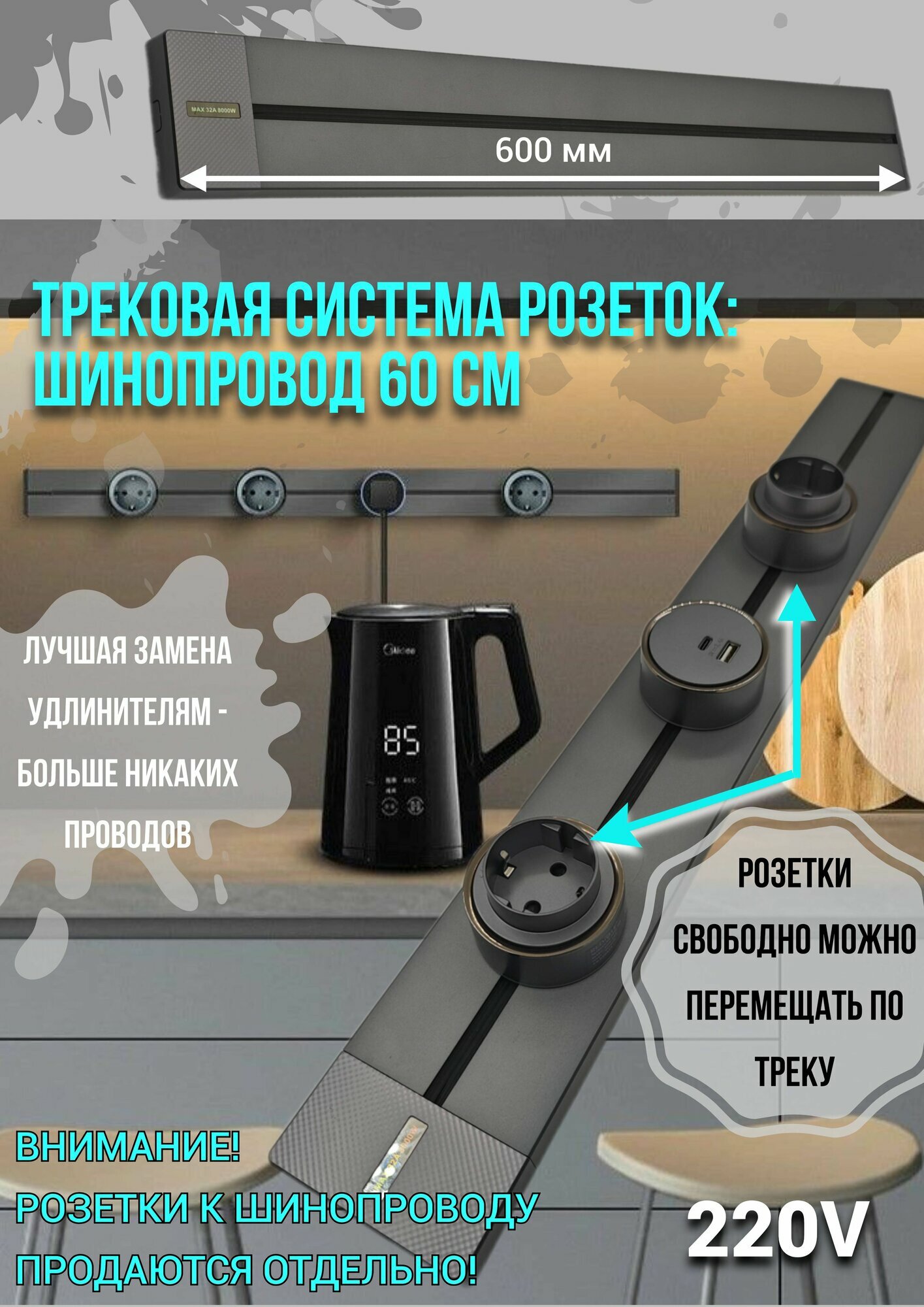 Трековая система для розеток 60 см, шинопровод без розеток