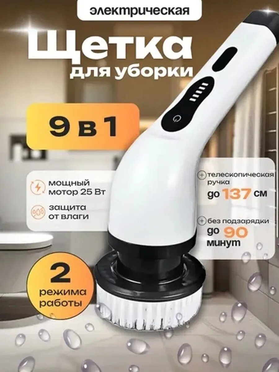 Электрическая щетка для уборки с насадками 9 в 1