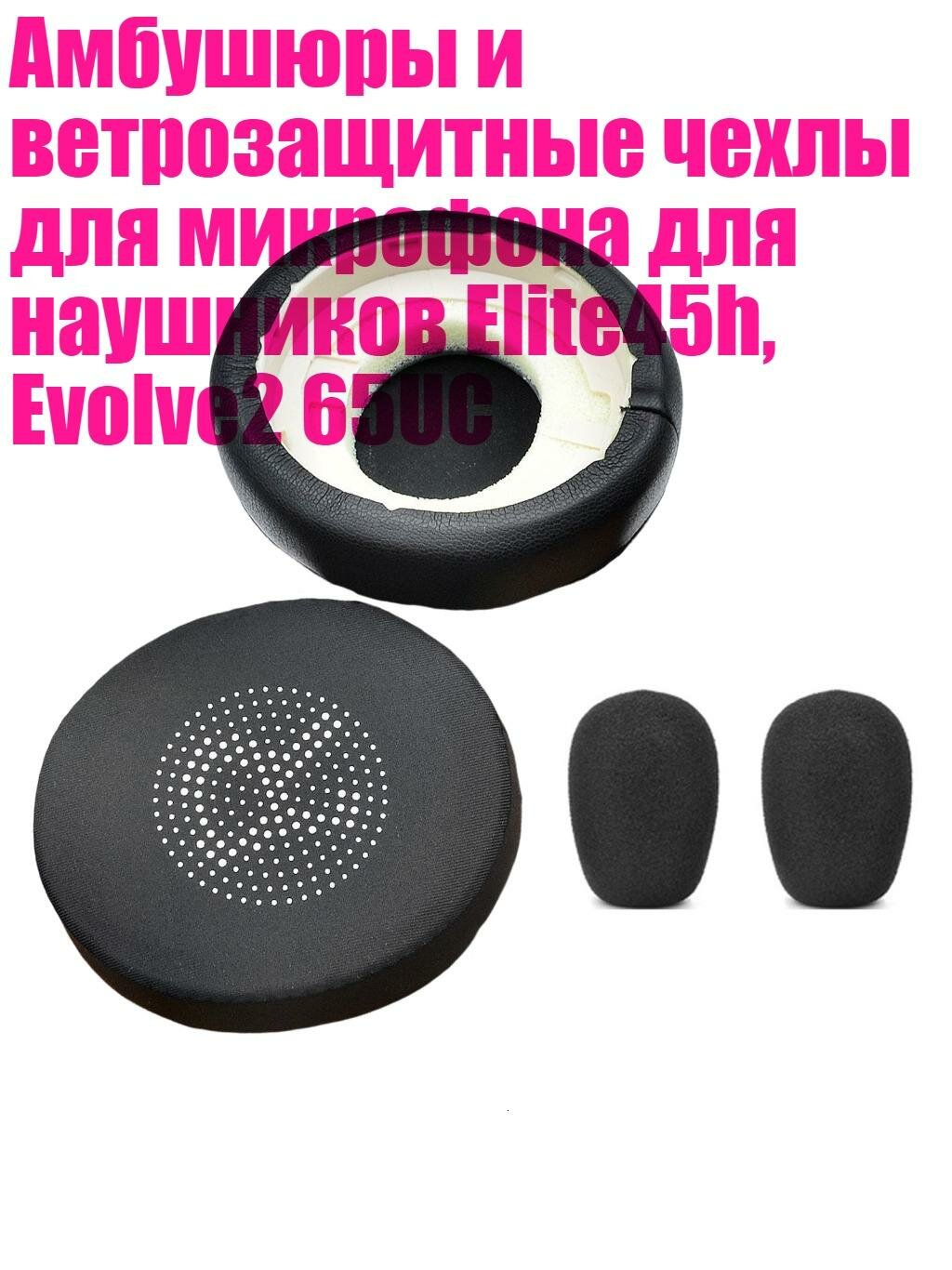 Амбушюры и ветрозащитные чехлы для микрофона для наушников Elite45h, Evolve2 65UC