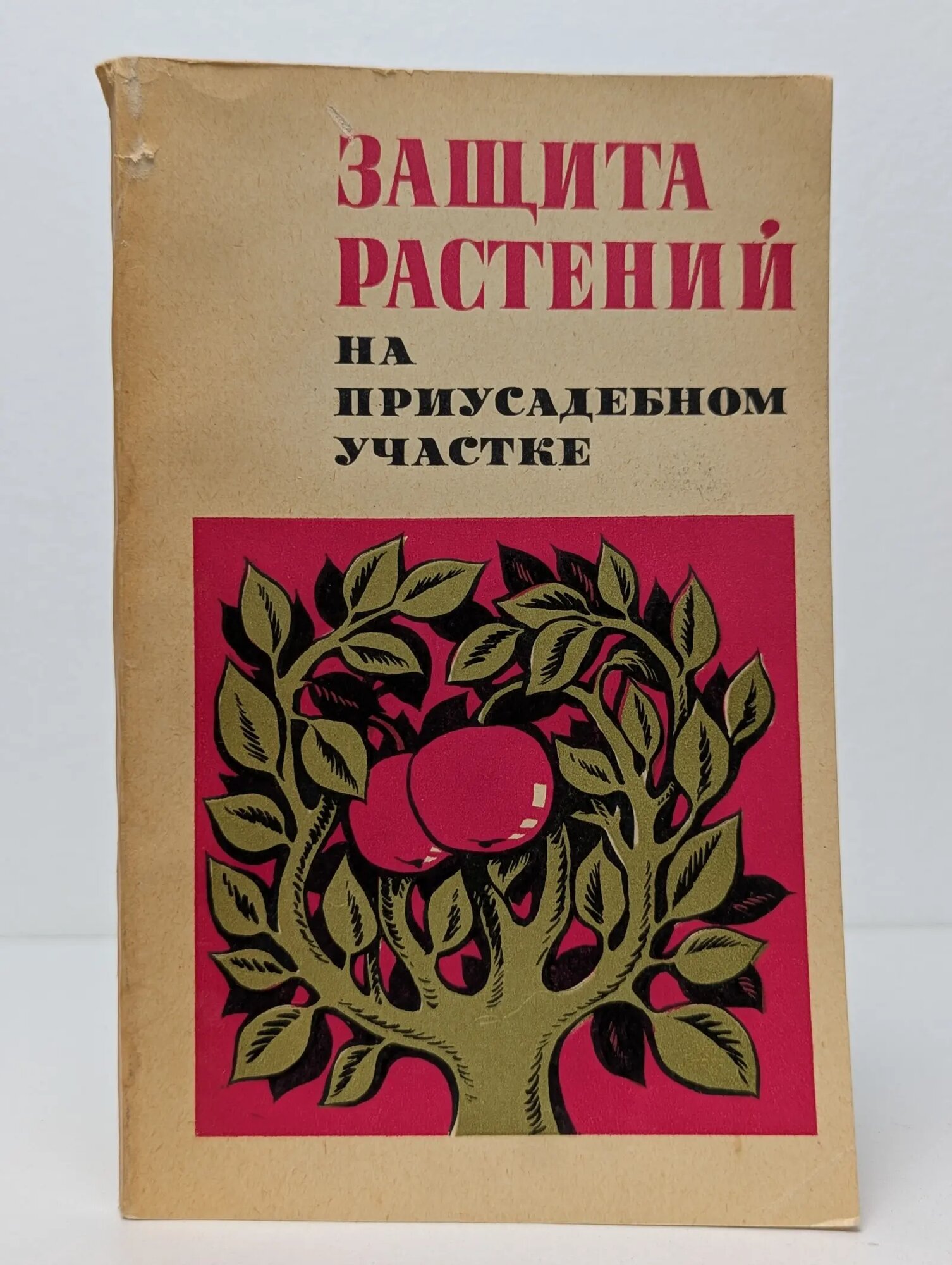 Защита растений на приусадебном участке Сборник 1972