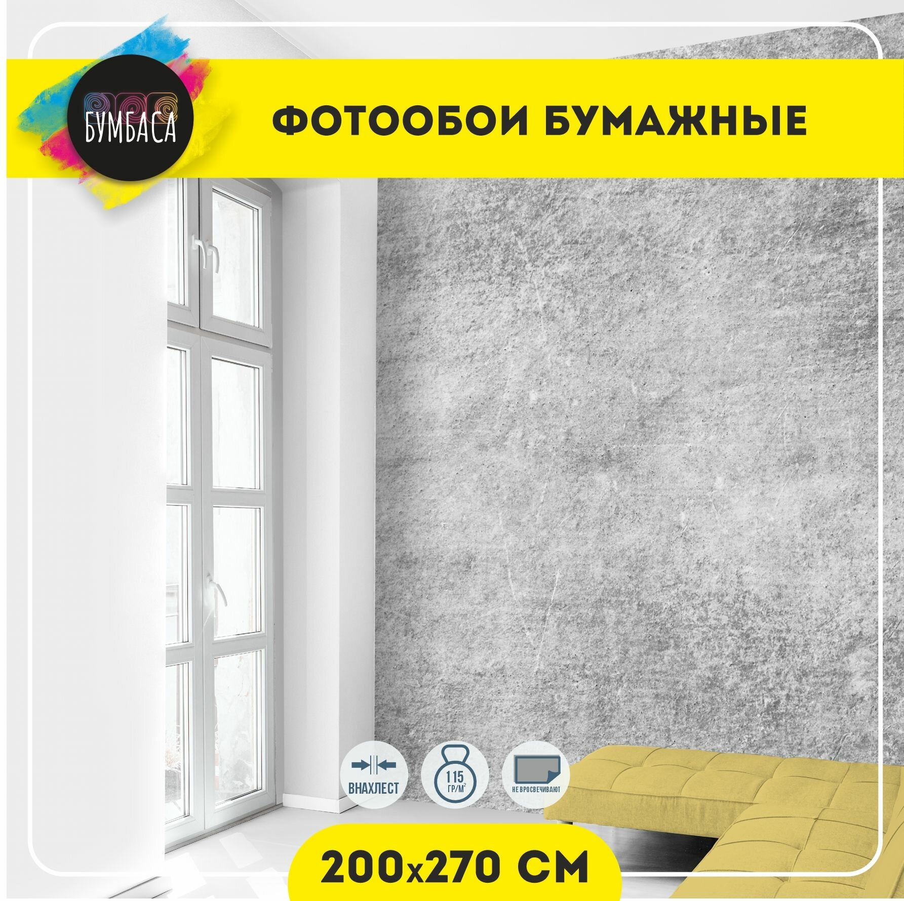 Фотообои бумажные - компаньоны Бетон 200х270 см