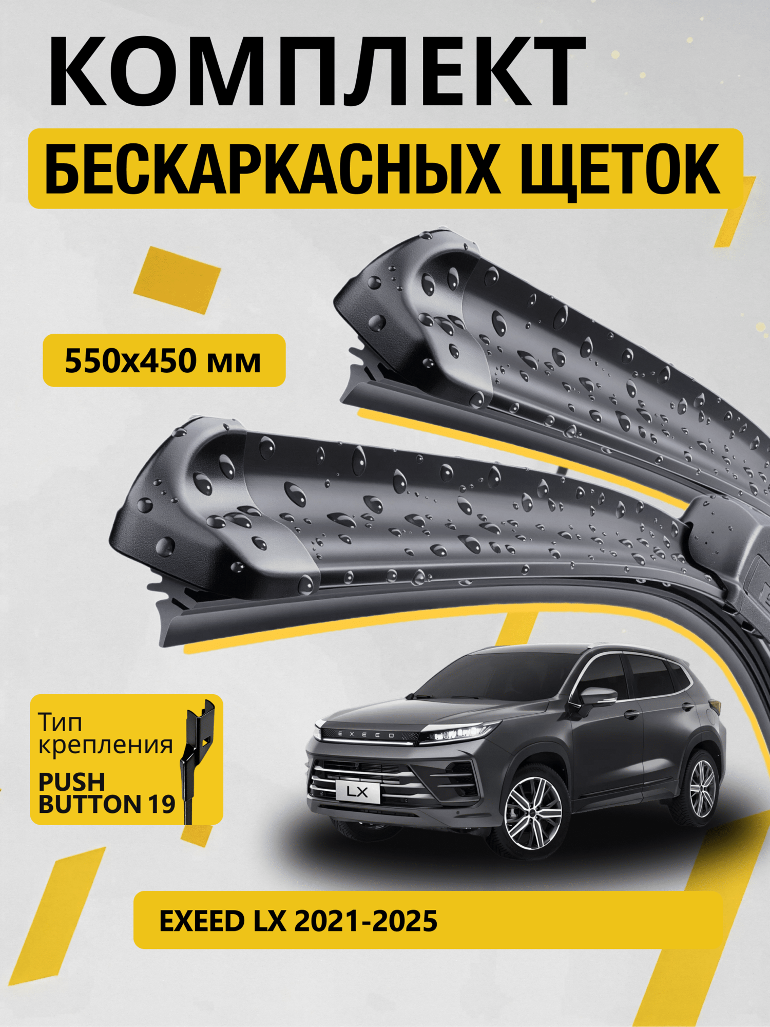 Комплект бескаркасных щеток стеклоочистителя SUFIX для Exeed LX (2021-2025), 550 и 450 мм
