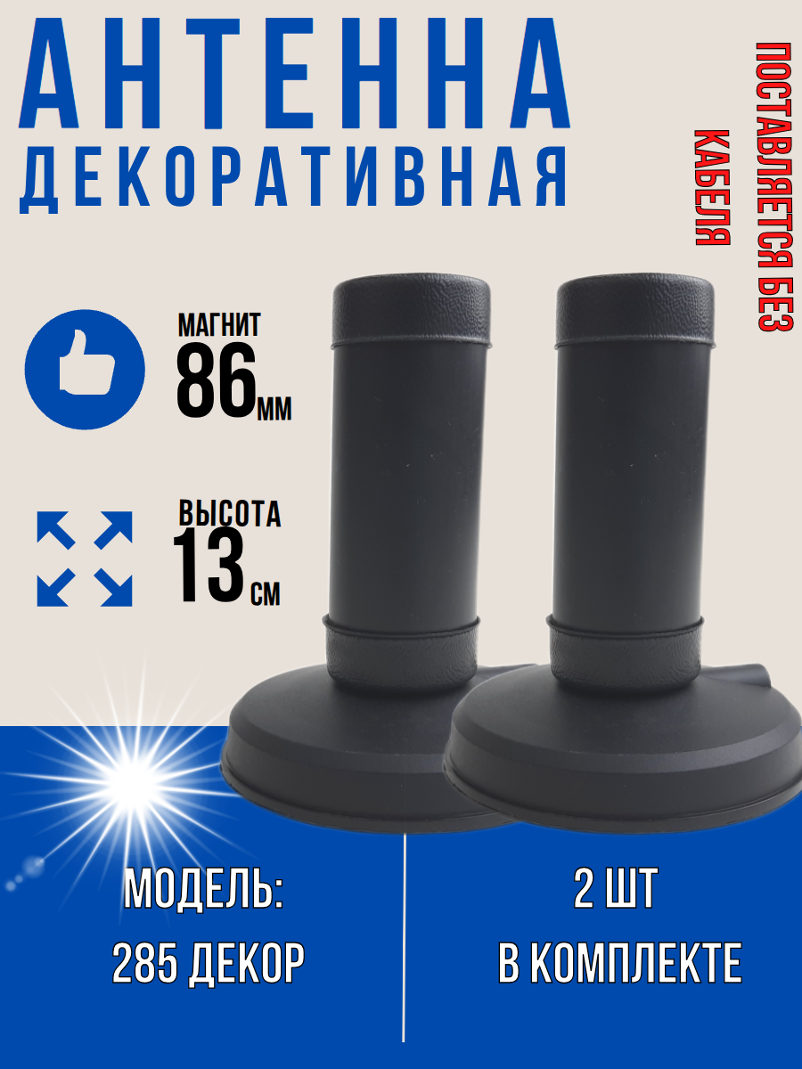 Декоративная антенна 2 штуки декор 285 без кабеля