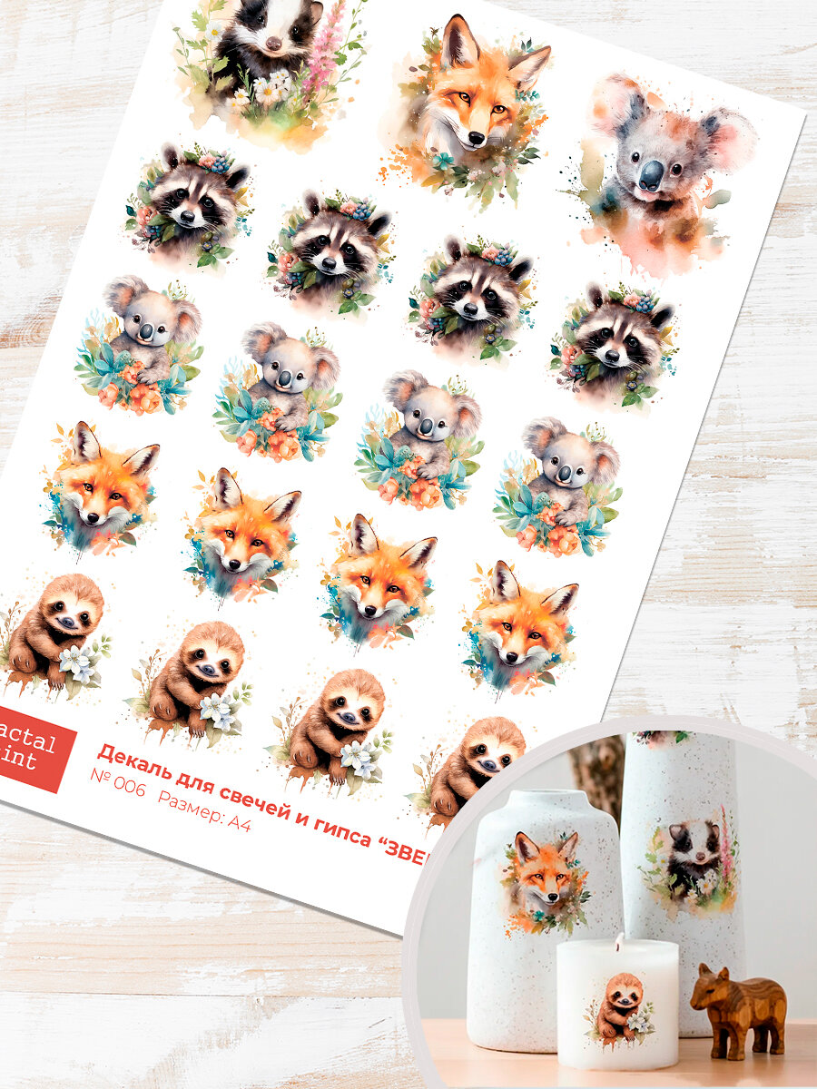 Трансфер для декупажа, декали для свечей и гипса зверушки 006 (А4)