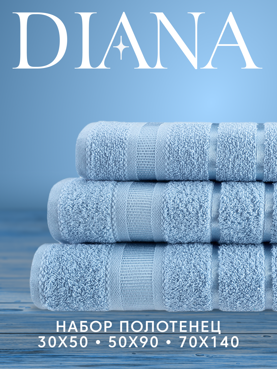 Набор полотенец махровых Севилья, Diana , 3 шт 30х50, 50х90, 70х140, хлопок , Цвет: Голубая гавань