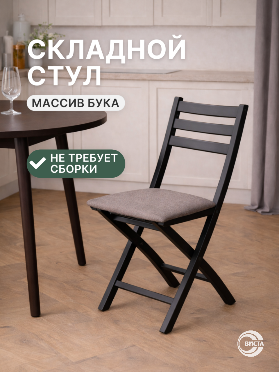 Стул хлоя деревянный складной для дома и дачи, мягкий, виста