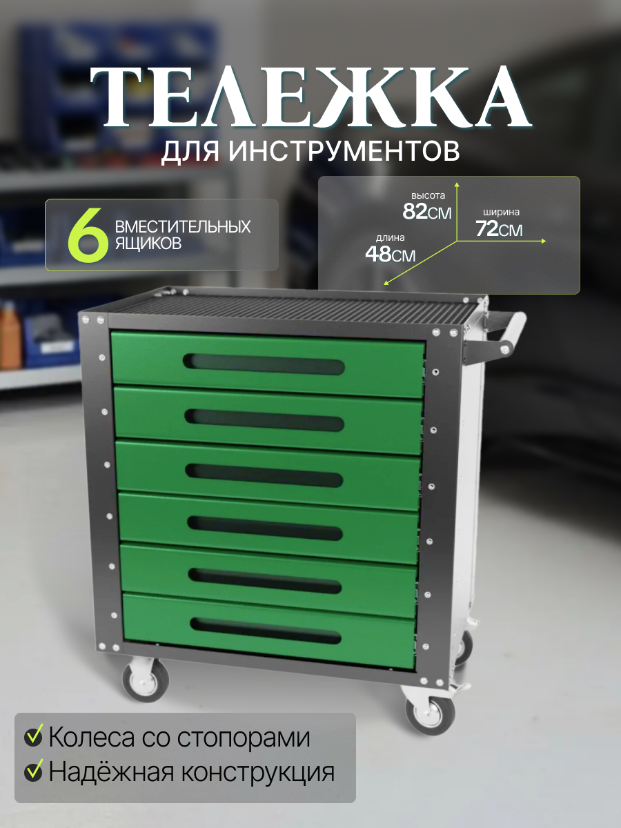 Тележка для инструментов "Garopt", с 6 выдвижными ящиками, зеленая