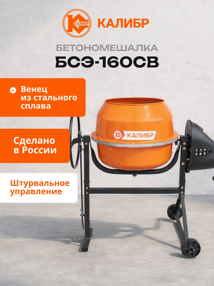 Бетоносмеситель Калибр БСЭ-160СВ сегментный венец из стального сплава, объем 160 литров, мощность 600 Вт, бетономешалка строительная
