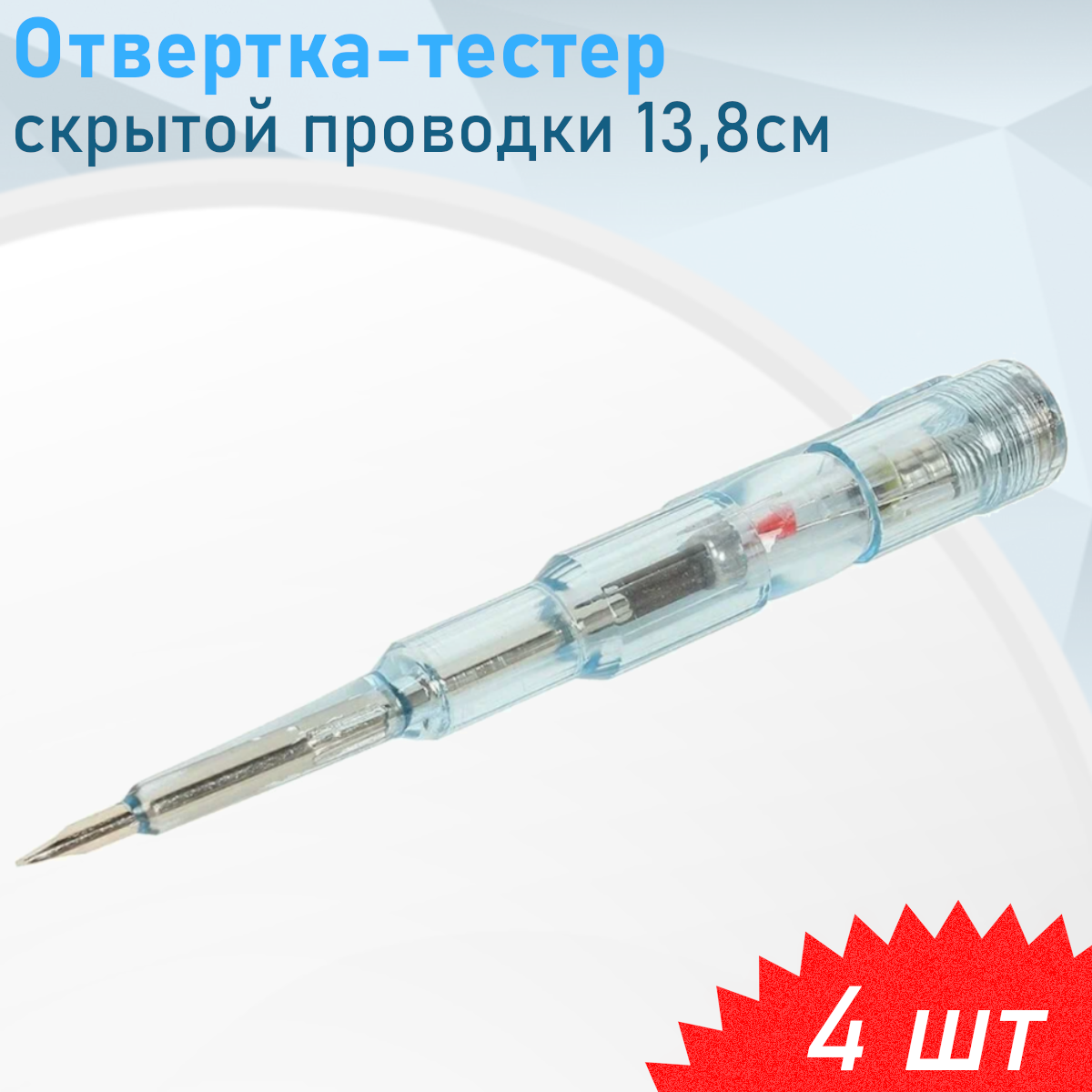 Отвертка тестер скрытой проводки 13,8см, 4 шт