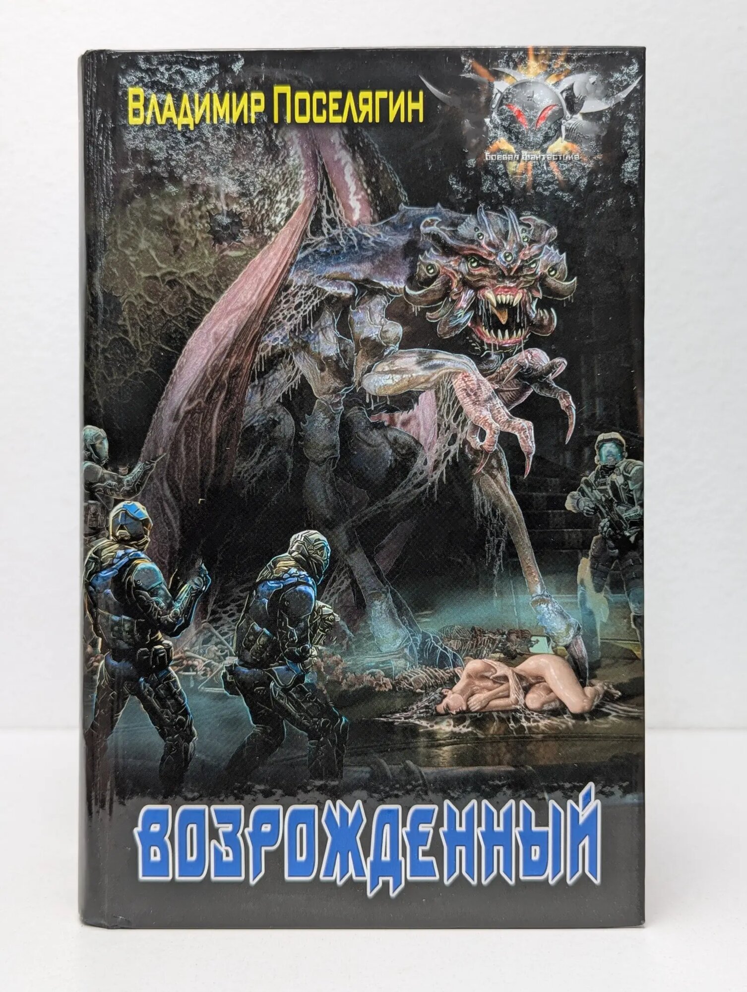 Боевая фантастика. Освобожденный. Возрожденный Поселягин Владимир Геннадьевич 2017