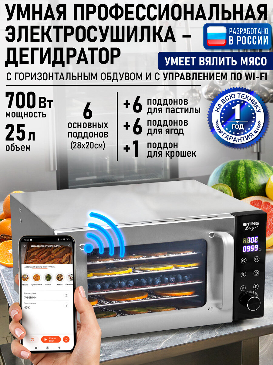STINGRAY ST-FD709A {wi-fi} 6 сталь. под-в/6 для сушки ягод/6 для пасти сталь сушилка д/фруктов, овощей