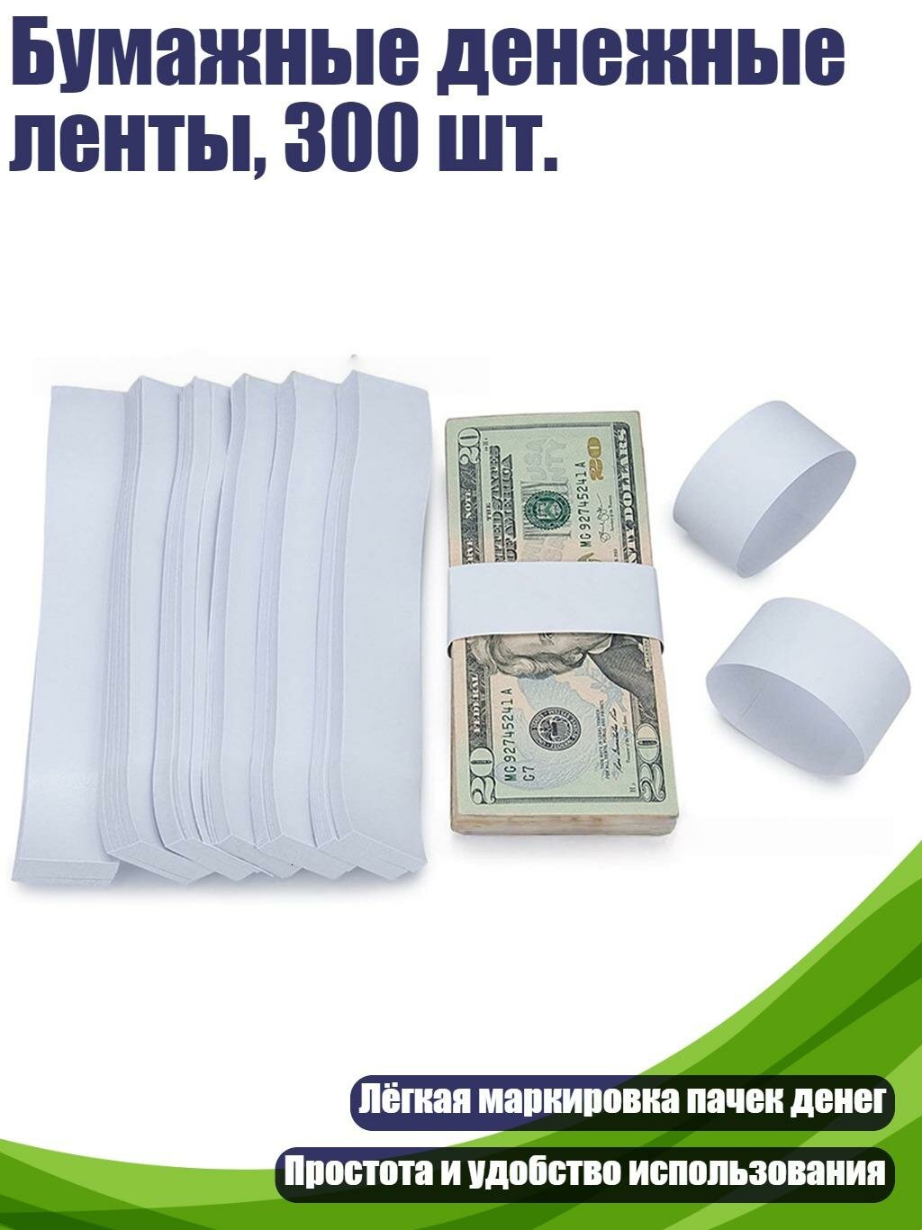 Бумажные денежные ленты, 300 шт.