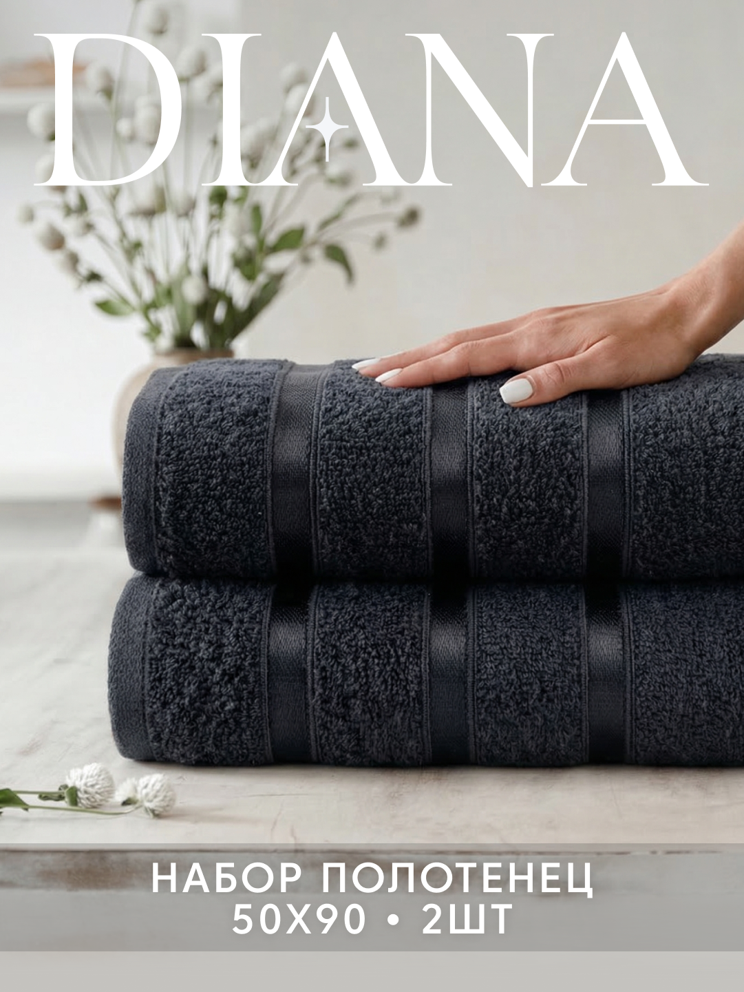 Набор полотенец махровых Diana, "Авеню", 2 шт 50х90 см, цвет: Черный, 100% хлопок
