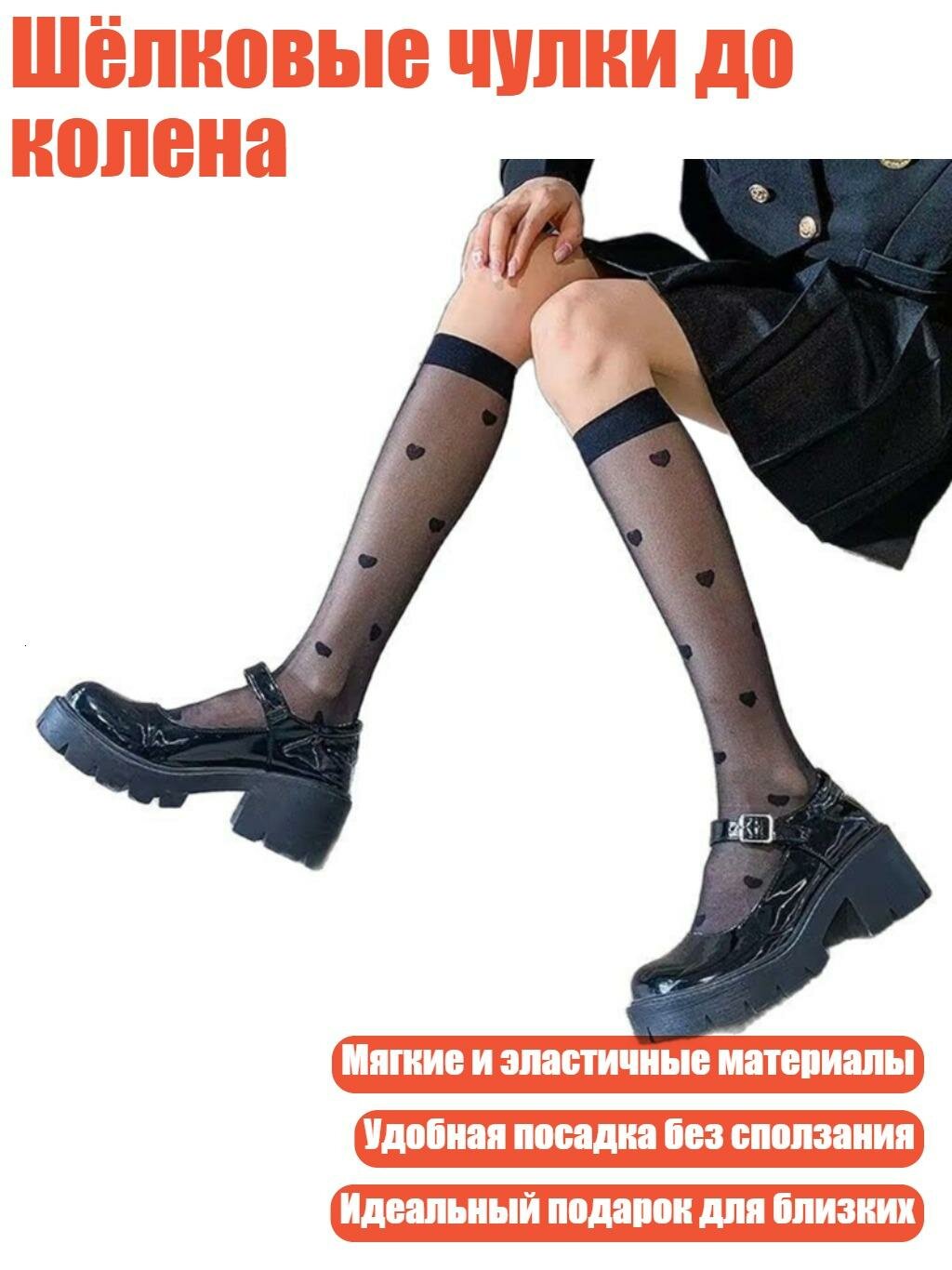 Шёлковые чулки до колена, Черный