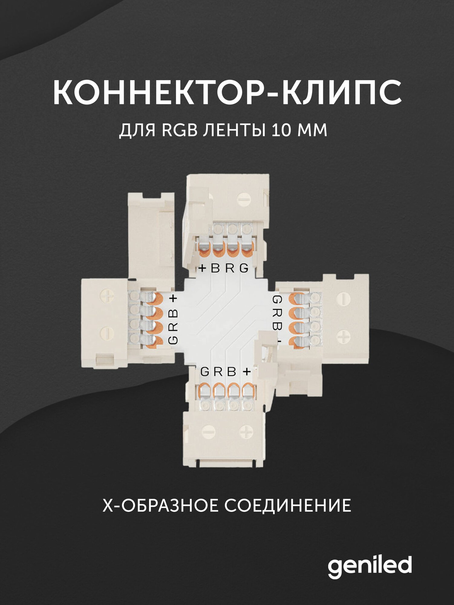 Коннектор для светодиодной ленты RGB 10 мм для X-образного соединения