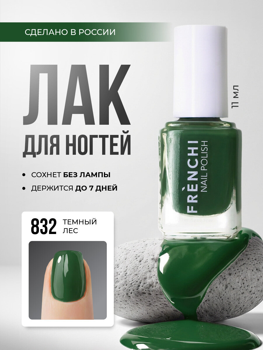 Лак для ногтей темно-зеленый Frenchi Nail Polish глянцевый, без лампы, тон 832 Темный лес