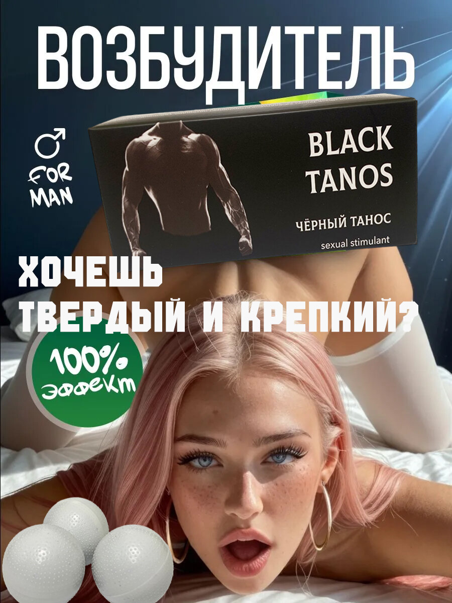 Black Tanos Черный Танос средство для потенции, возбудитель для мужчин, товары для взрослых, возбуждающий препарат