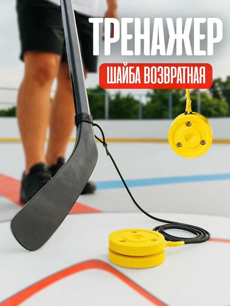 Шайба с возвратной пружиной для дриблинга