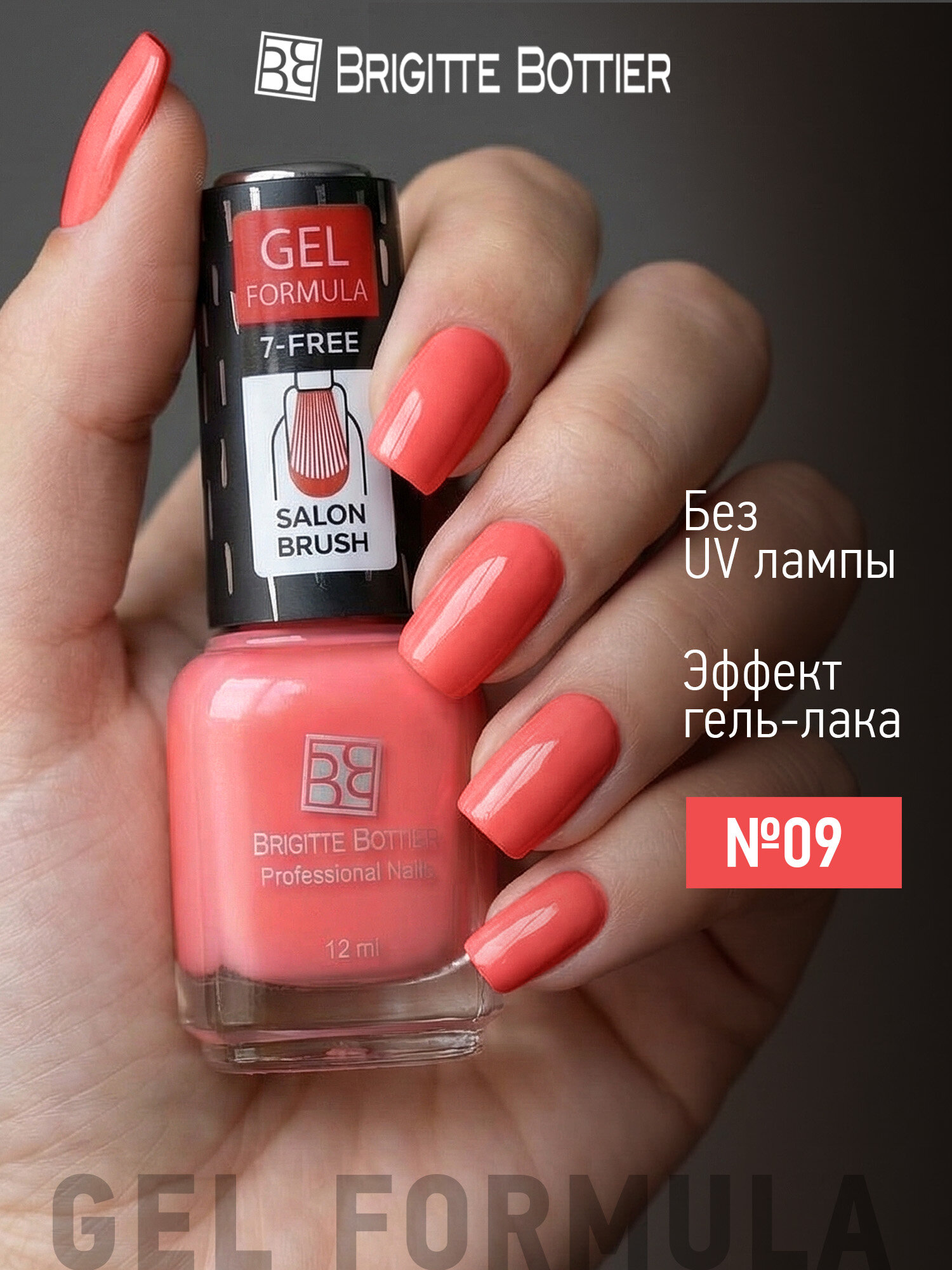Brigitte Bottier лак для ногтей GEL FORMULA тон 09 розовый, 12мл