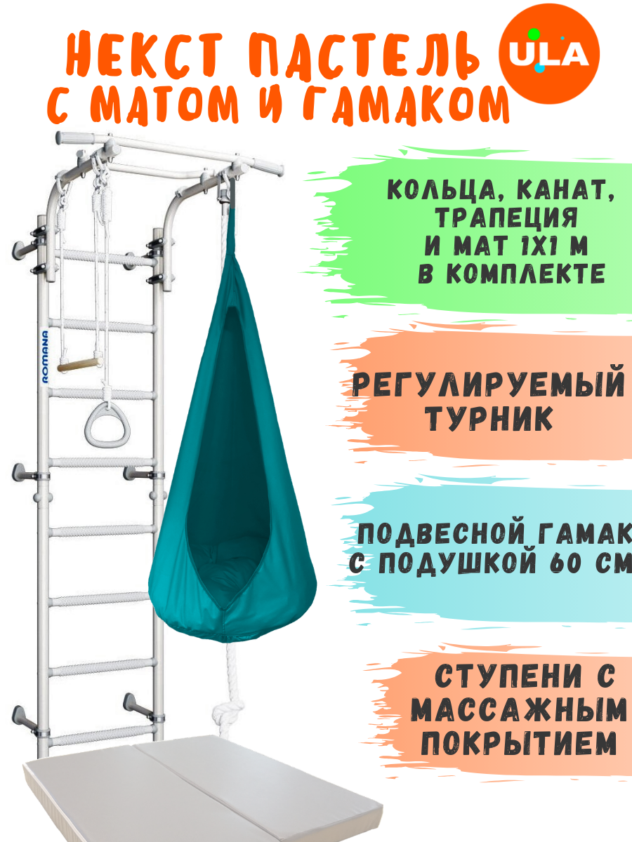 Шведская стенка Romana Некст Пастель с гамаком и матом 1х1 м, цвет пастель-бирюзовый