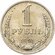 1 рубль 1991 М
