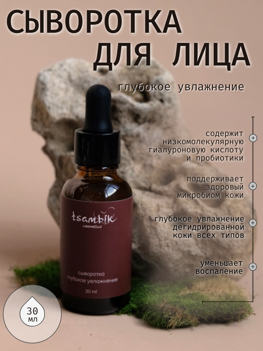 Сыворотка для лица глубокое увлажнение tsambik cosmetics с гиалуроновой кислотой и пробиотиками, 30 мл