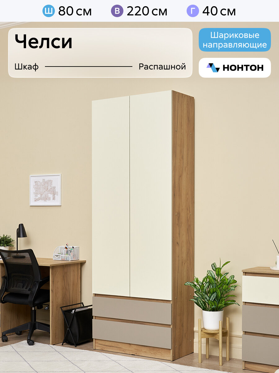 Шкаф для одежды с ящиками Нонтон Челси Color, 80x40x220 см, слоновая кость / глиняный серый / дуб крафт