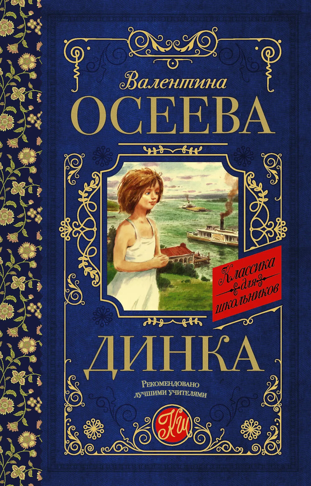 Динка. Осеева В. А.