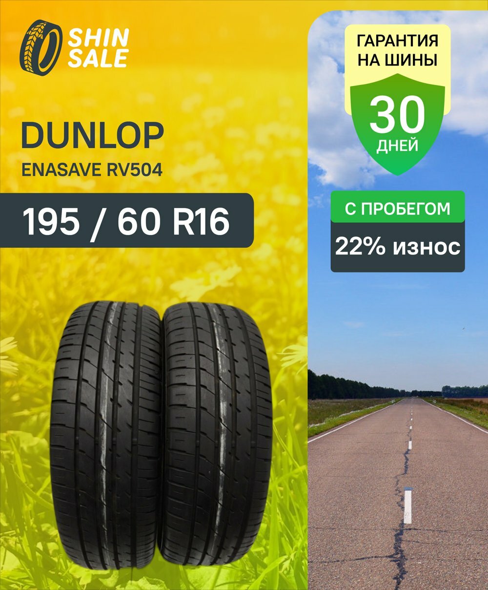 Летние БУ шины Dunlop Enasave RV504 195/60 R16 22.0% износ T0165940