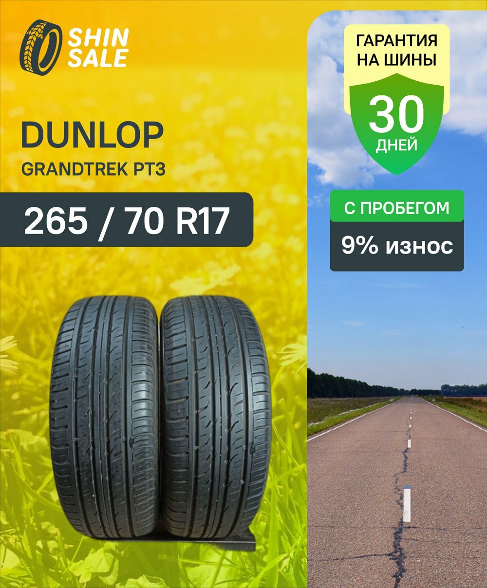 Летние БУ шины Dunlop Grandtrek PT3 265/70 R17 9.0% износ T0166035