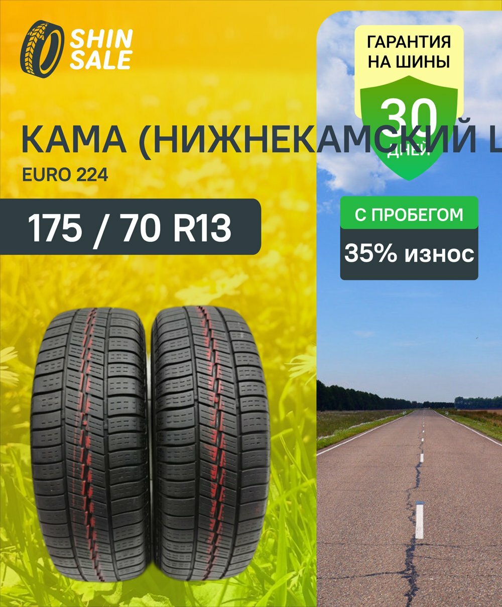 Летние БУ шины КАМА (Нижнекамский шинный завод) Euro 224 175/70 R13 35.0% износ T0165815