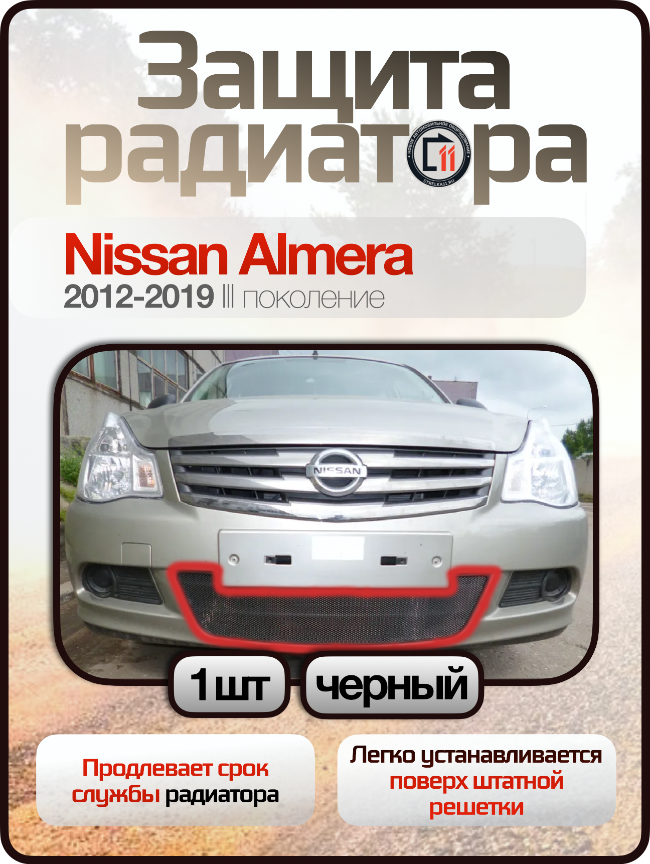 Защитная сетка радиатора с окантовкой и защелками для Nissan Almera 2012-2019 (III)