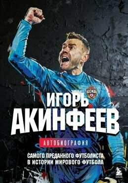 Игорь акинфеев. Автобиография. Акинфеев И. В.