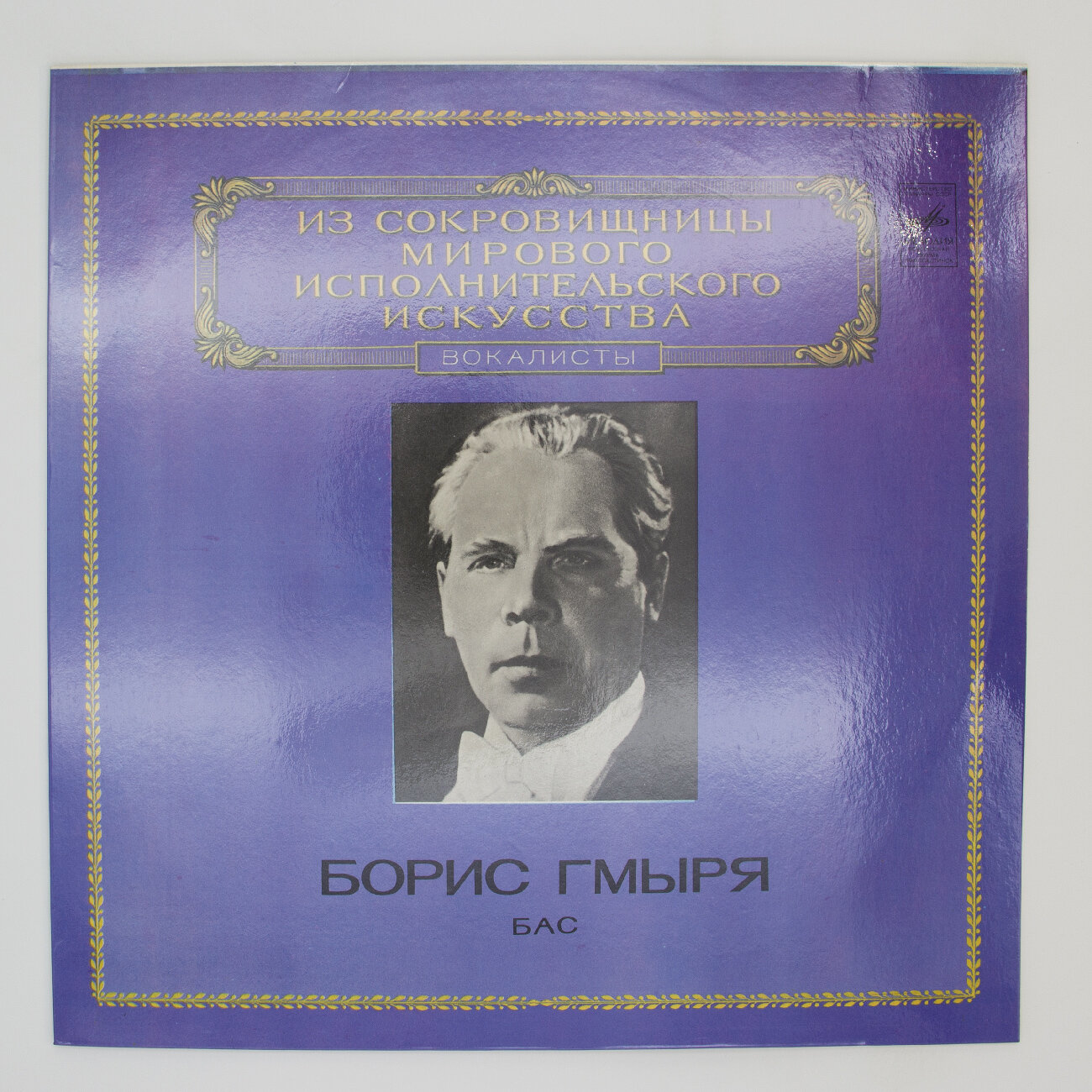 Виниловая пластинка Борис Гмыря - Бас, 1xLP, NM