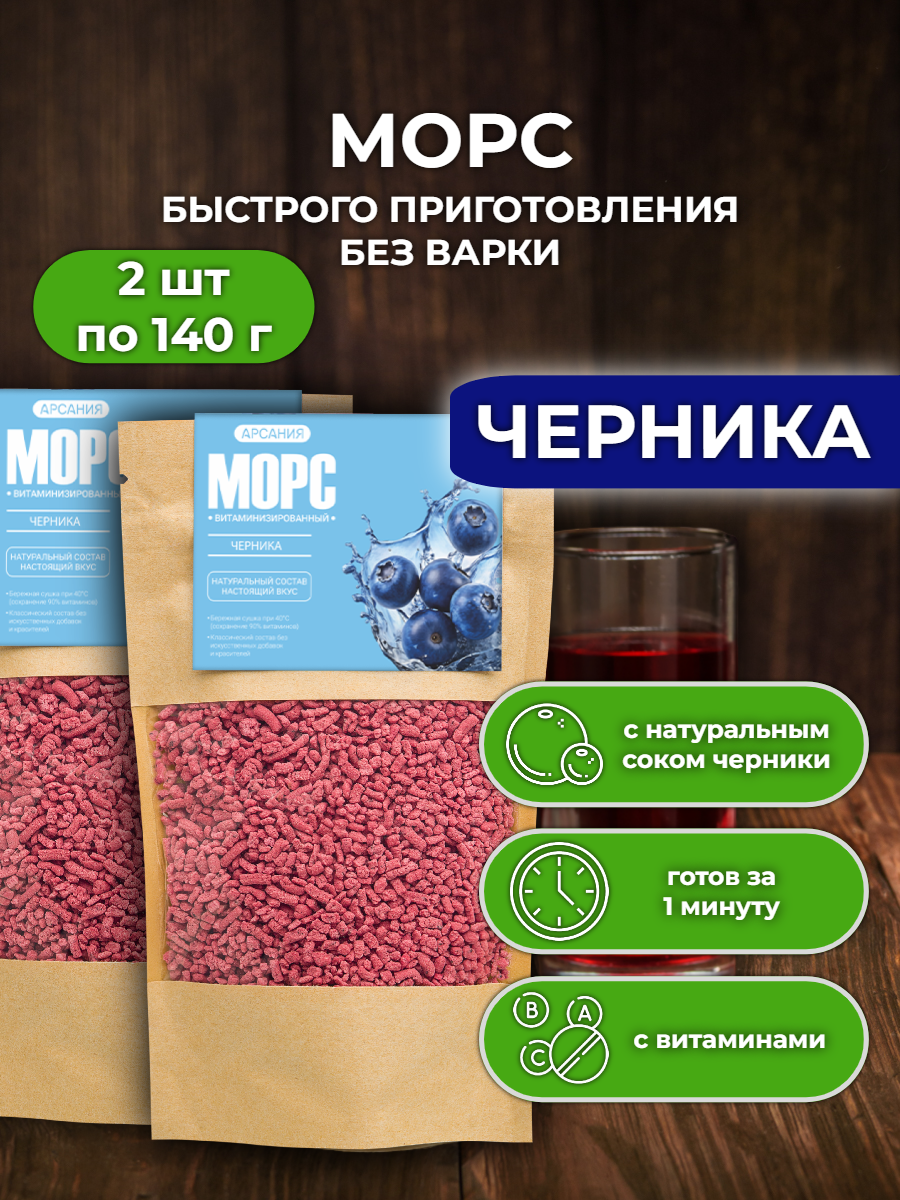 Морс черничный в пакетике 2 шт по 140 гр концентрированный сухой с витаминами без варки с натуральным соком ягод