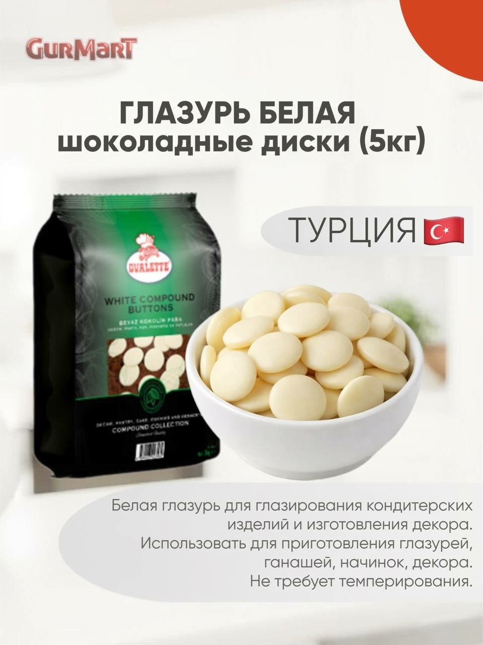 Глазурь кондитерская в дисках овалетт 5 кг / Украшения для куличей, кексов, пряников