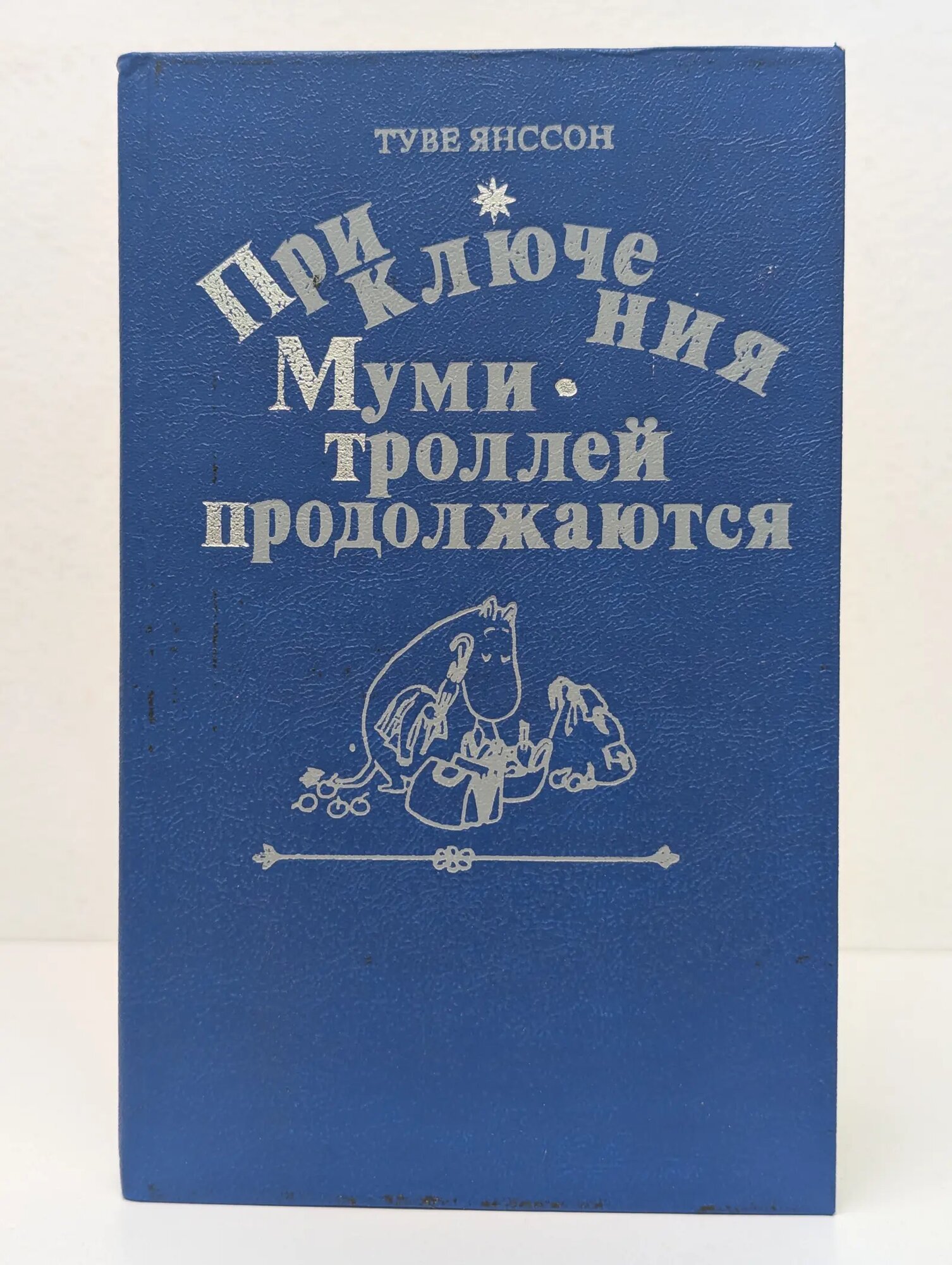 Приключения Мумми-троллей продолжаются Янссон Туве Марика 1992