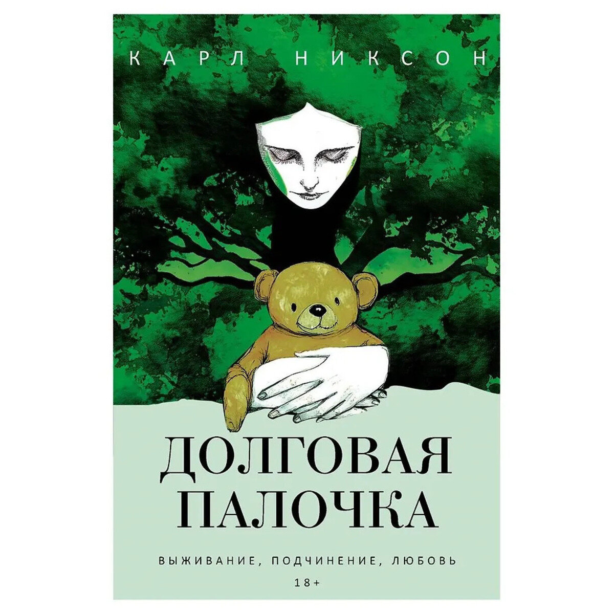 Долговая палочка. Выживание, подчинение, любовь. Карл Никсон