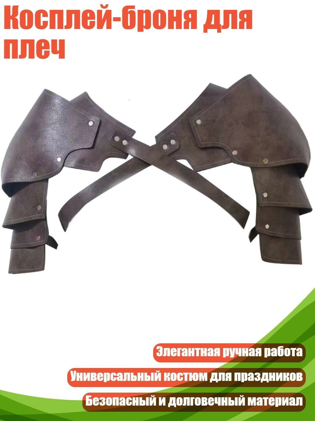 Косплей-броня для плеч, Темно - коричневый