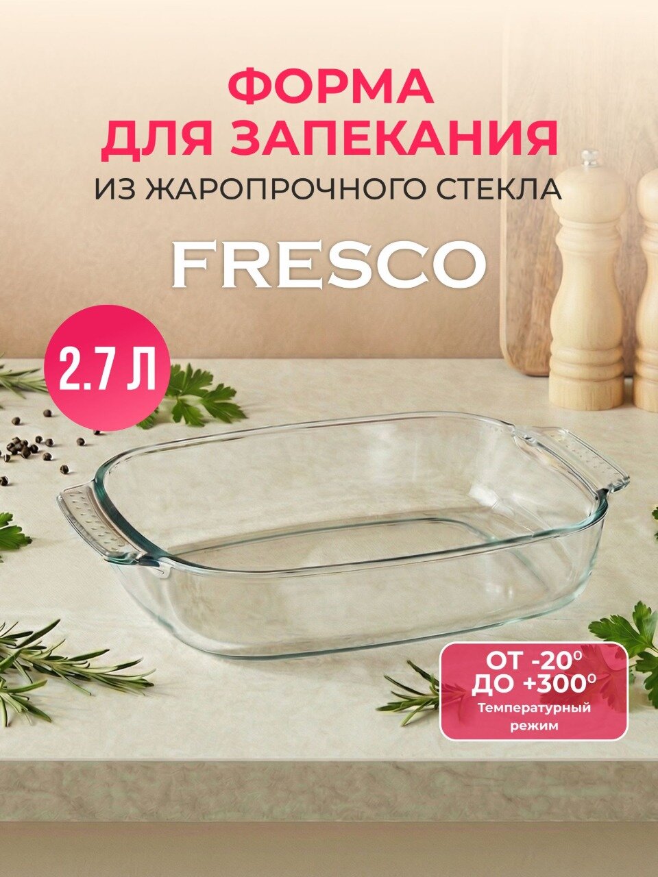 Форма для запекания Fresco, стеклянная, прямоугольная, 2.7л