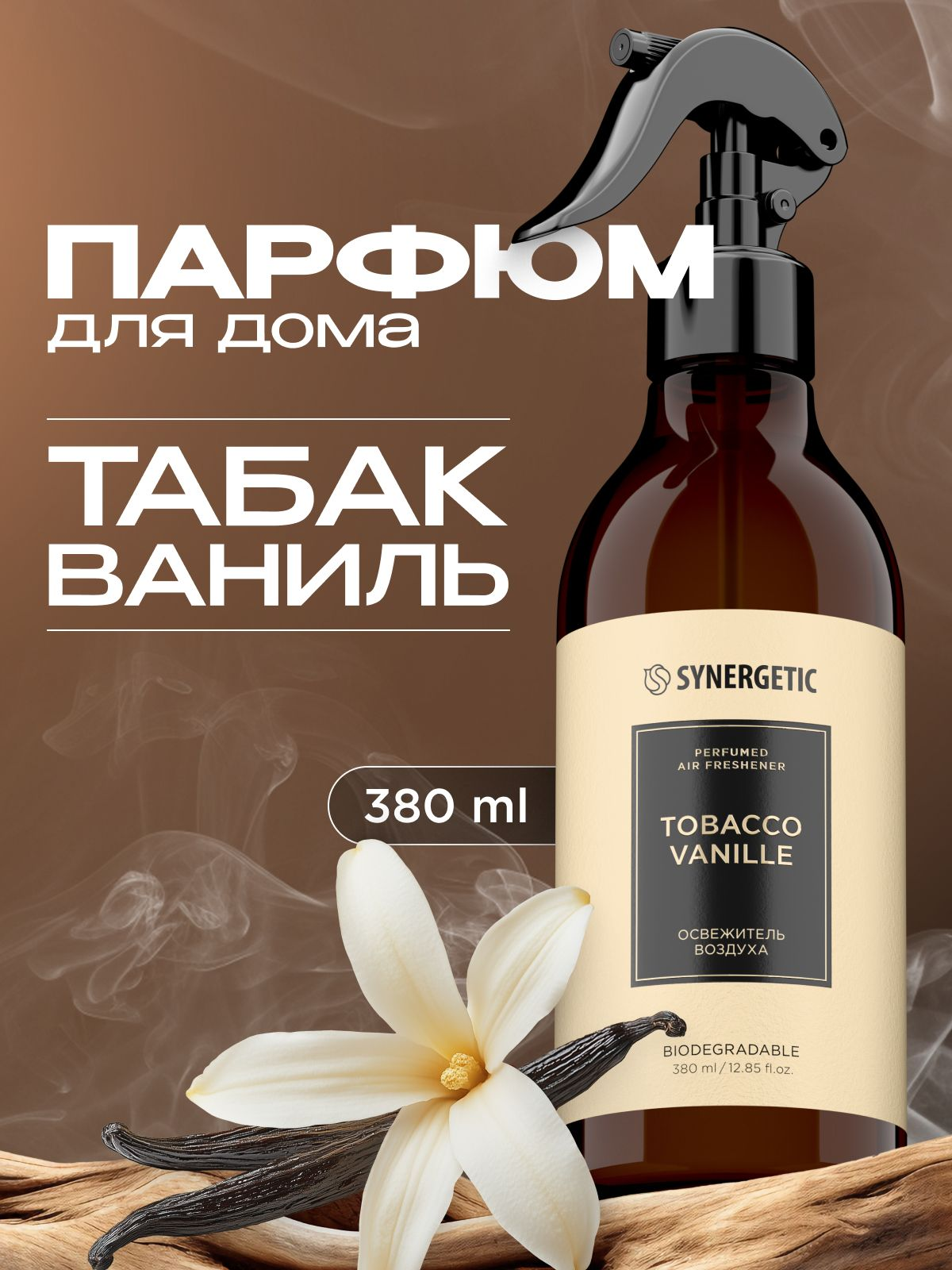 Освежитель воздуха Synergetic Tobacco-Vanille, спрей, 380мл