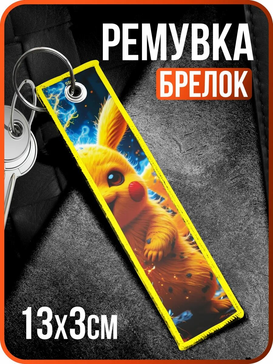 Брелок 1-я Наклейка