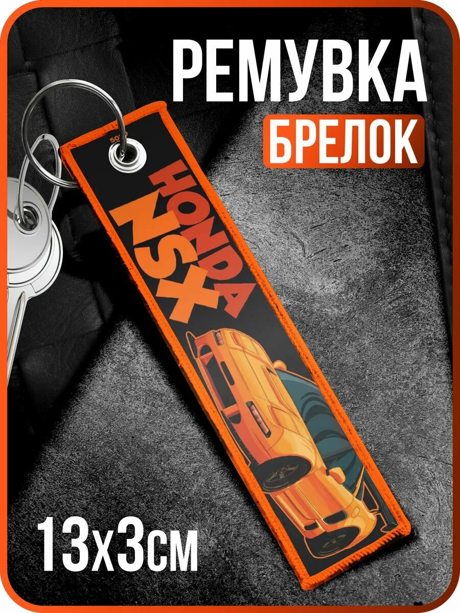 Брелок ремувка Honda NSX Оранжевый