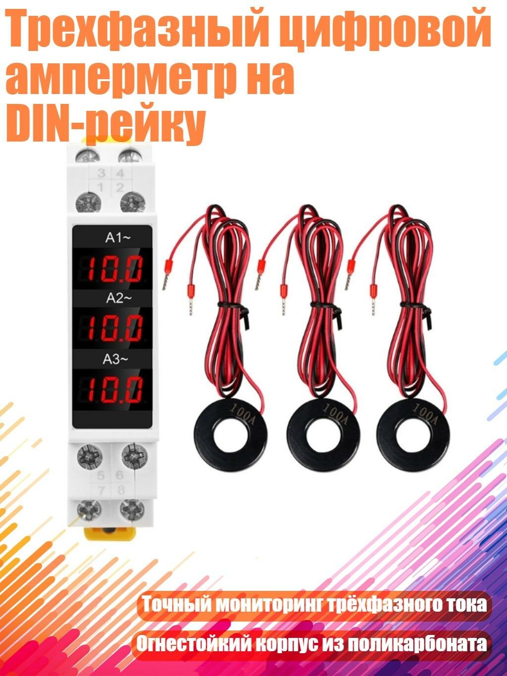 Трехфазный цифровой амперметр на DIN-рейку