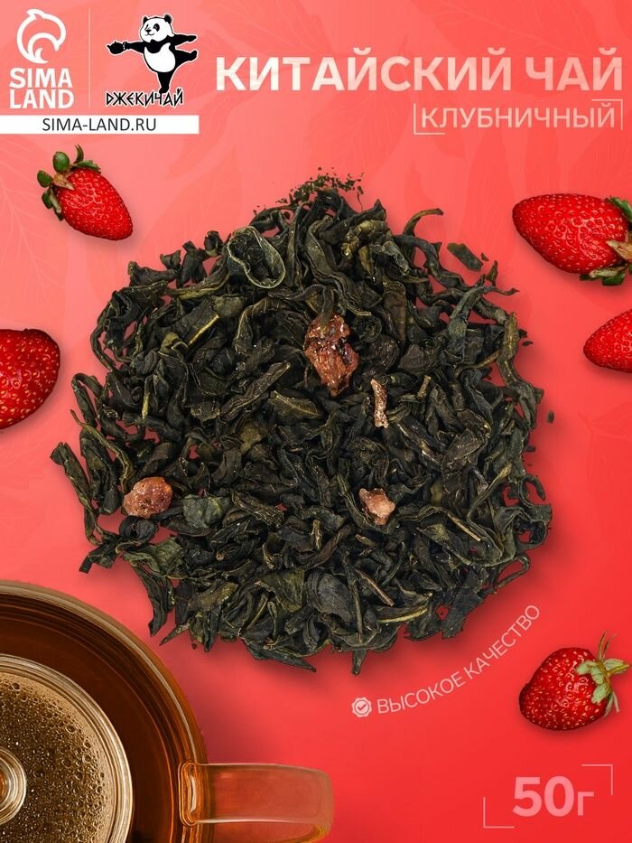 Китайский зеленый чай, клубничный, 50 г