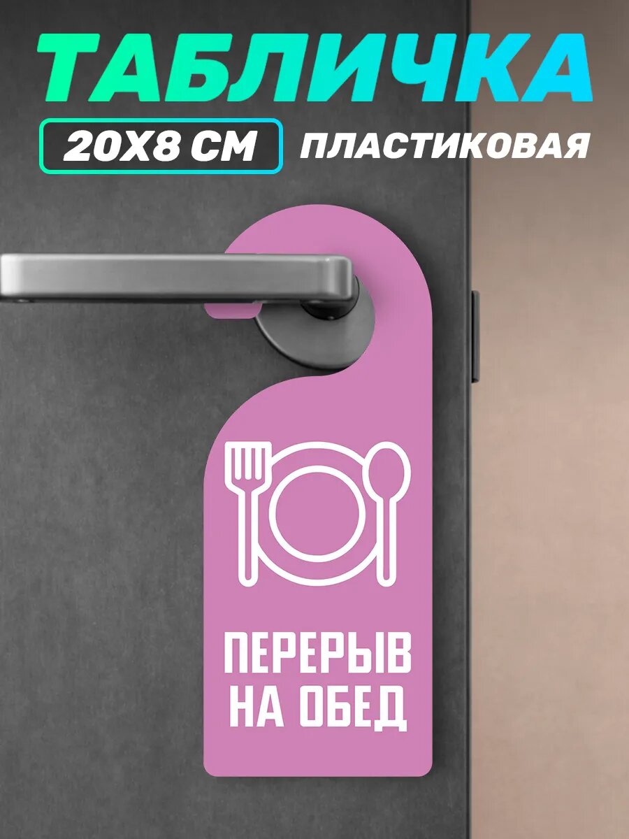 Табличка на ручку двери Перерыв на обед