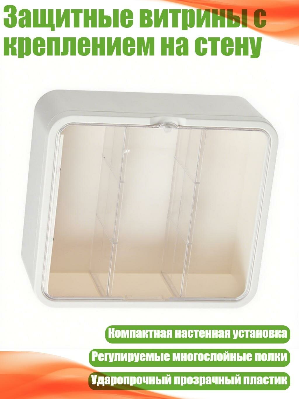 Защитные витрины с креплением на стену, Белый