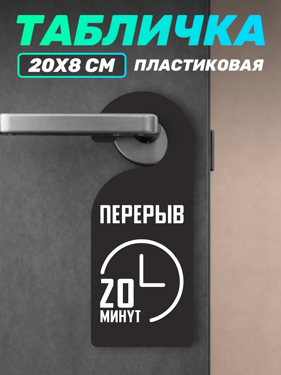 Табличка на ручку двери Перерыв